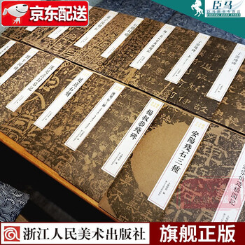 稀见金石名品丛书全套16册 杨量买山地刻石/刘平国碑/石墙村碣/莱子侯刻石 延熹石刻汉隶书毛笔书法碑
