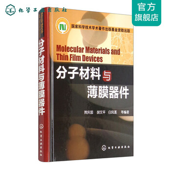分子材料与薄膜器件
