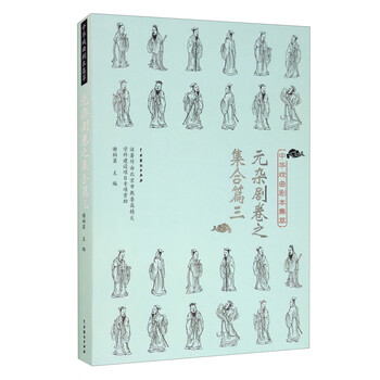 中华戏曲剧本集萃：元杂剧卷之集合篇三