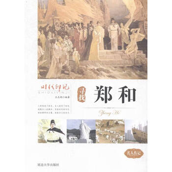 寻找郑和