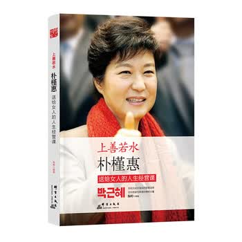 上善若水:朴槿惠送给女人的人生经营课 梅婷