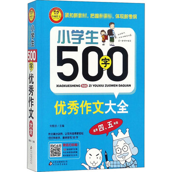 小学生500字优秀作文大全 适用4、5年级