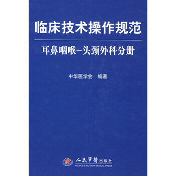 耳鼻咽喉-头颈外科分册-临床技术操作规范【正版图书，放心下单】