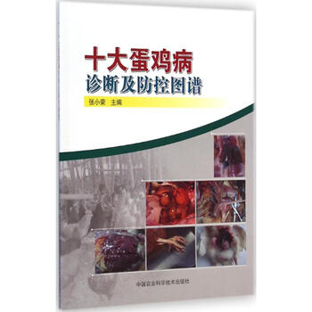 十大蛋鸡病诊断及防控图谱