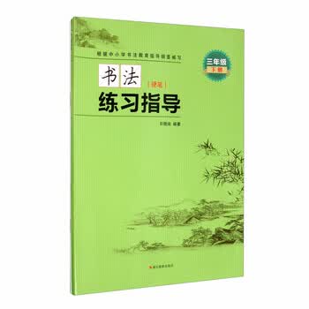 书法练习指导（附练习册 硬笔 三年级下册）