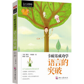 心灵咖啡 卡耐基成功学:语言的突破