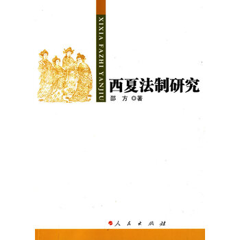 西夏法制研究【正版图书】