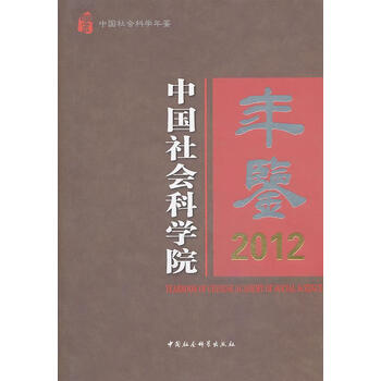 包邮：2012-年鉴 社会科学   图书