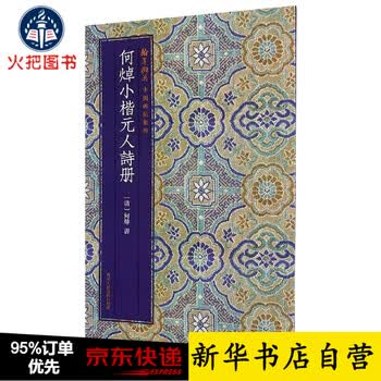何焯小楷元人诗册/翰墨撷英中国碑帖集珍