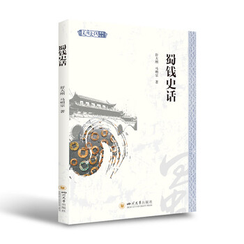 蜀钱史话 《蜀钱史话》一书，是成都市社会科学院2018年度重大委托项目《天府文化系列丛书》