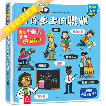 小小探险家翻翻书 许许多多的职业