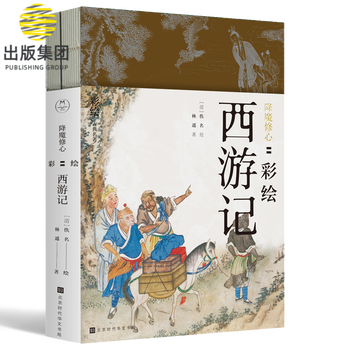 降魔修心：彩绘西游记（共2册）