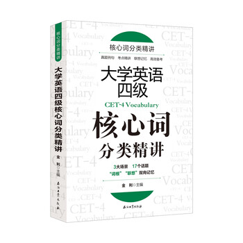 大学英语四级核心词分类精讲