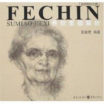 费欣素描解析 梁益君 作 书籍
