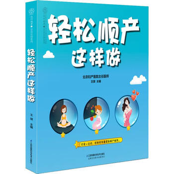 轻松顺产这样做 王琪 编 书籍