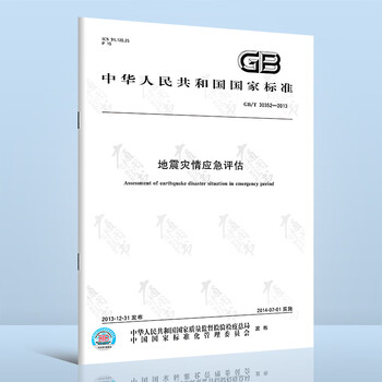 GB/T 30352-2013 地震灾情应急评估