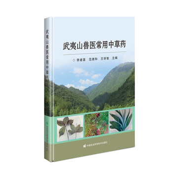 武夷山兽医常用中草药