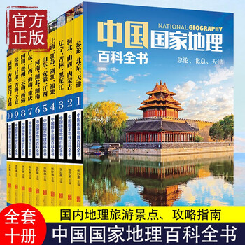 正版 中国国家地理百科全书 全10册 中国地理常识全知道 知识百科全书 人文地理总论 地理知识城市建