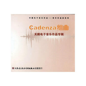 包邮：Cadenza组曲??关鹏电子音乐作品专辑 音乐   图书