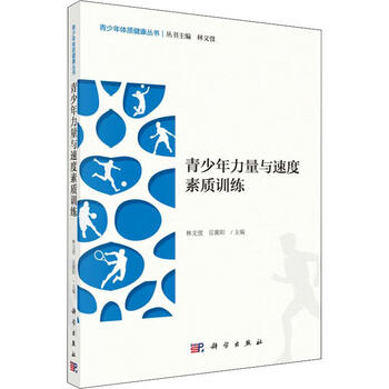 青少年力量与速度素质训练 林文弢,岳冀阳 编 书籍