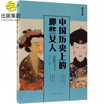 中国历史上的那些女人