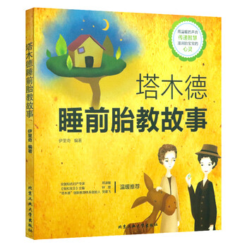 【包邮】塔木德睡前胎教故事 晚安宝贝睡前10分钟胎教故事