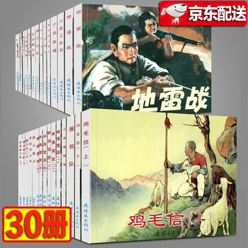 红色经典故事连环画【30册套装】小学生小人书绘本 林海雪原鸡毛信地道战小兵张嘎 中国连环画经典故事