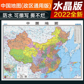 2022年 高清水晶地图 水晶地图大尺寸挂图 中国地图 桌面墙贴地图挂图 0.94*0.69米 环保塑料材质防水地图