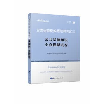 2021甘肃省特岗教师招聘考试辅导教材·公共基础知识·全真模拟试卷