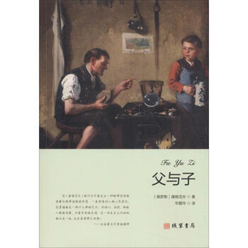 父与子 (俄)伊凡·谢尔盖耶维奇·屠格涅夫