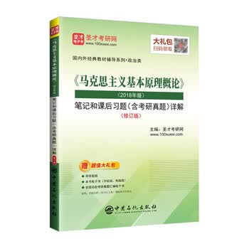 圣才教育：《马克思主义基本原理概论》(2018年版)笔记和课后习题(含考研真题)详解（修订版）