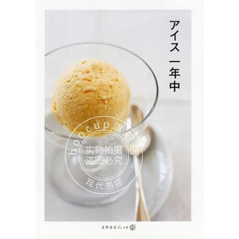 进口日文 美食菜谱 冰淇淋 アイス一年中  (天然生活ブックス) 