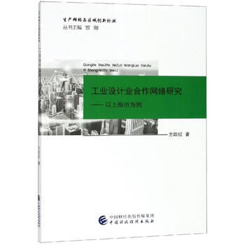 工业设计业合作网络研究:以上海为例