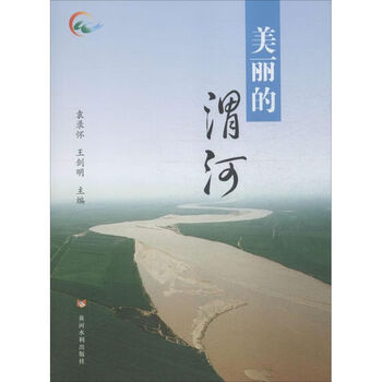 美丽的渭河 袁录怀,王剑明 主编 作 书籍