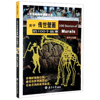 关于传世壁画的100个故事/人文社会科学通识文丛 李予心