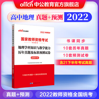 中公教育2022国家教师资格证考试用书高中地理教资学科知识与能力历年真题及标准预测试卷中学
