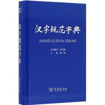 汉字规范字典