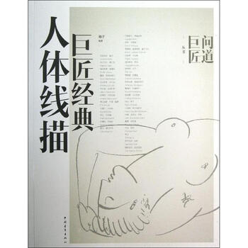 巨匠经典人体线描 ？子 作 书籍
