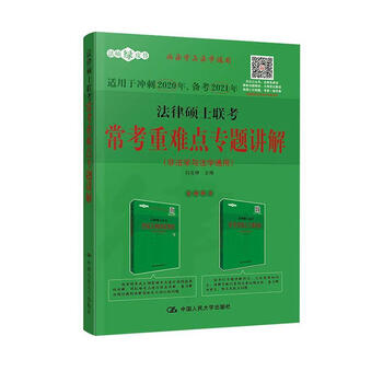 RT 法律硕士联考常考专题讲解 非法学与法学通用9787300272207 白文桥中国人民大学出版社