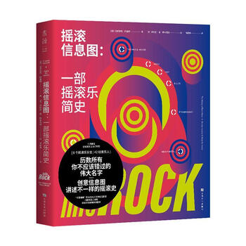 摇滚信息图：一部摇滚乐简史   9787553521336 音乐 书籍
