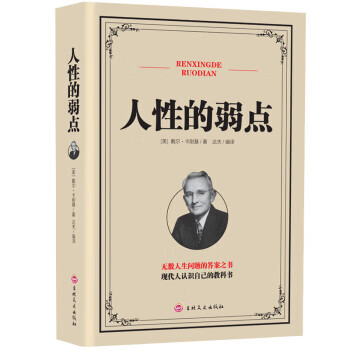 人性的弱点 戴尔.卡耐基 著