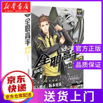 【正版图书】全职高手17：挺进四强 蝴蝶蓝,天闻角川出品 羊城晚报出版社