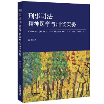 【保证正版】刑事司法精神医学与刑侦实务 向静 法律出版社 9787511898500