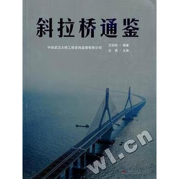 斜拉桥通鉴 艾国柱编著 9787564310370
