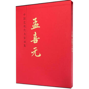 中国近现代名家画集孟喜元 孟喜元  作 书籍