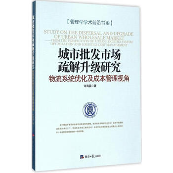 城市批发市场疏解升级研究