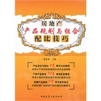 房地产产品规划与组合配比技巧【正版图书】