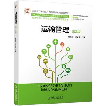 运输管理 第3版 梁金萍  齐云英