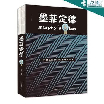 墨菲定律/人生金书 李原 著 中国华侨出版社