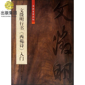 文徵明行书西苑诗入门/书法自学丛帖